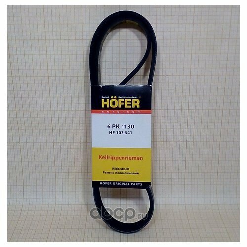 Ремень 6PK1130 HOFER Renault Logan, Largus 16V A/С с ГУР 96144509 Hofer HF103641