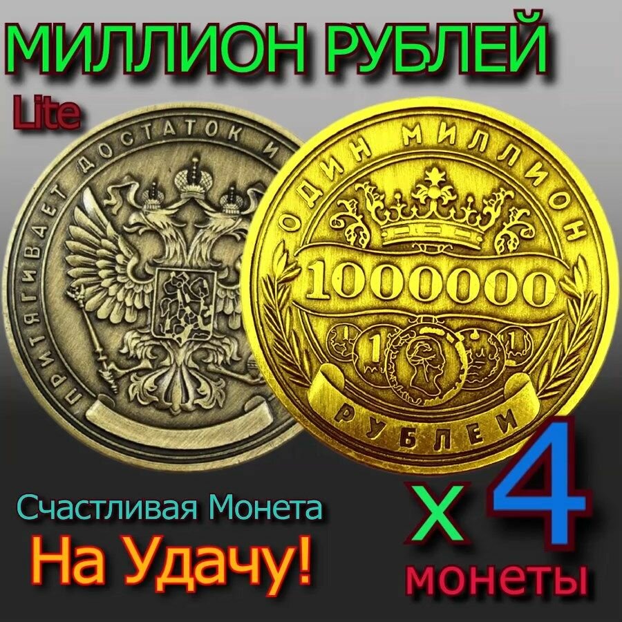 4 Миллиона на Удачу - подарочные монеты - талисман миллион рублей - 4 штуки