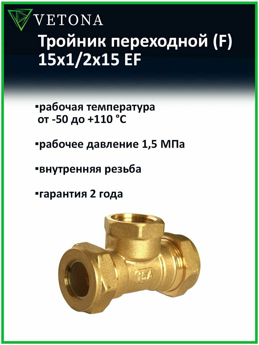 Тройник Vetona (F) 15x1/2x15 EF переходной для нержавеющей гофрированной трубы