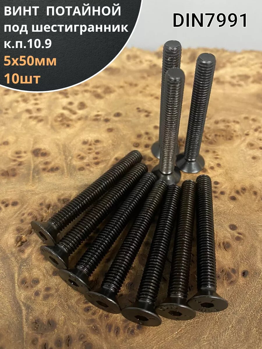 Винт потайной под шестигранник 5х50 DIN7991 к. п.10.9, 10 шт.