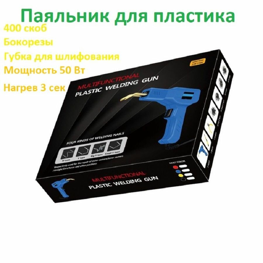 Паяльник для починки бампера, пластика