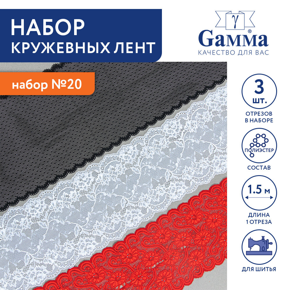 Набор кружевных лент 3 шт х 1.5 м "Gamma" BLUS-3 набор №20