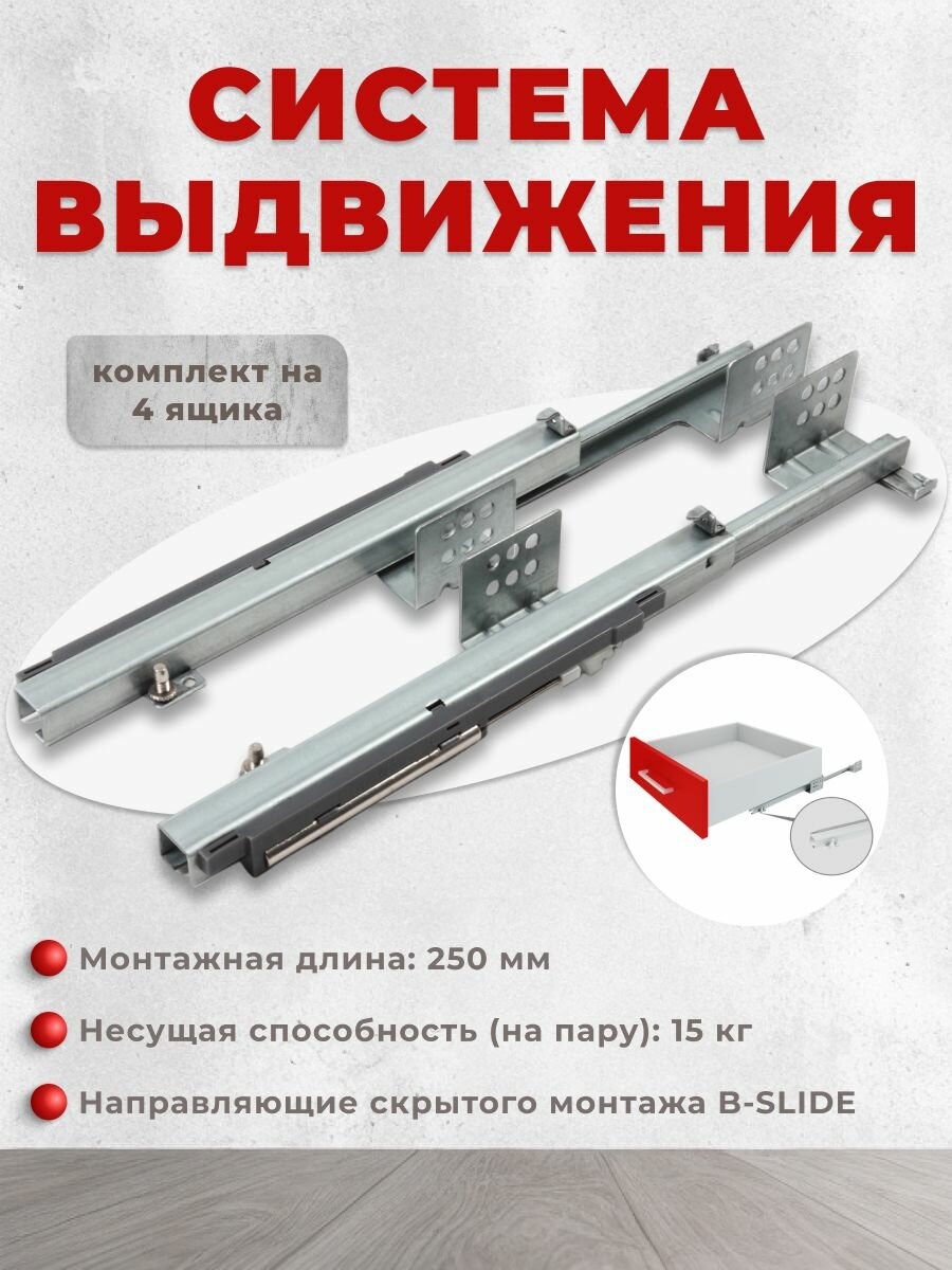 Направляющие для ящиков Boyard В-Slide DB7774Zn/250 (комплект 4 шт), направляющие скрытого монтажа, системы выдвижения, выдвижной механизм для ящика, фурнитура для мебели