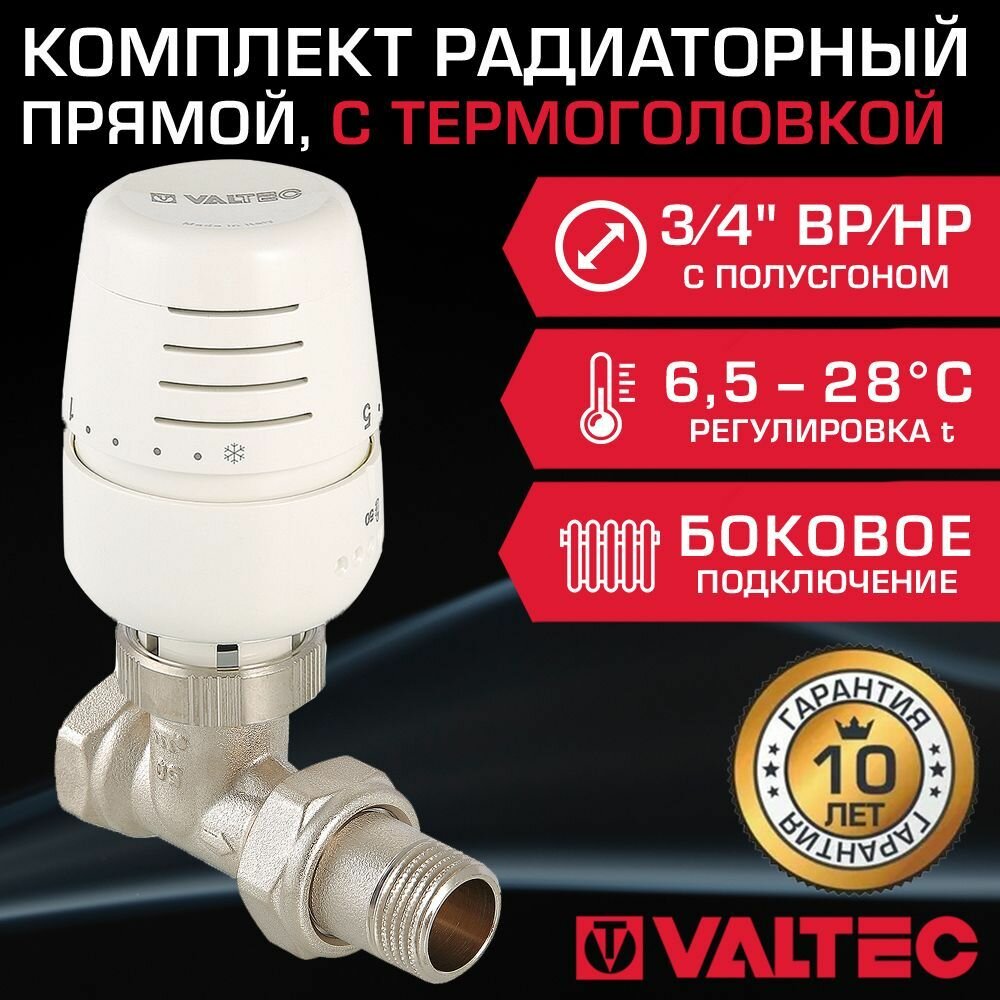 Комплект терморегулирующий прямой 3/4" ВР-НР VALTEC для подключения радиатора отопления: радиаторный клапан VT.032. N.05 и термоголовка VT.5000.0.0