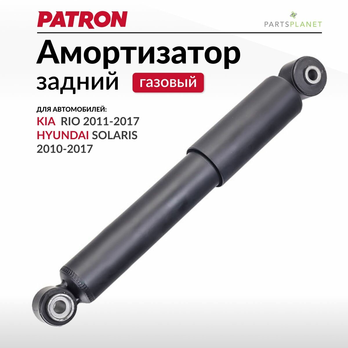 Амортизатор задний, для Киа Рио 3, Хендай Солярис 1