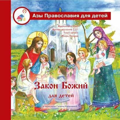 Закон Божий для детей [Аудиокнига]