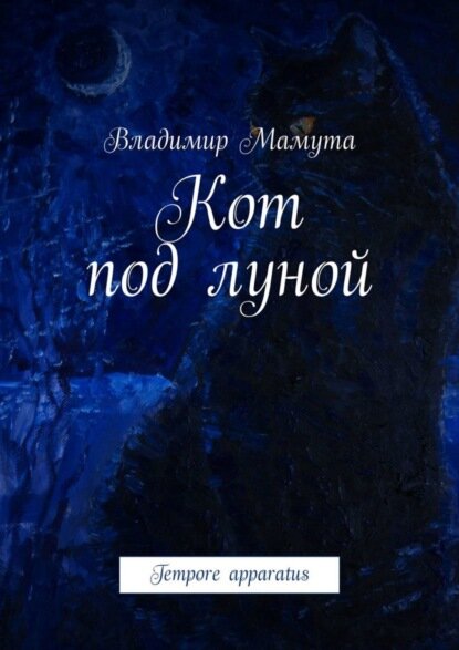 Кот под луной. Tempore apparatus [Цифровая книга]