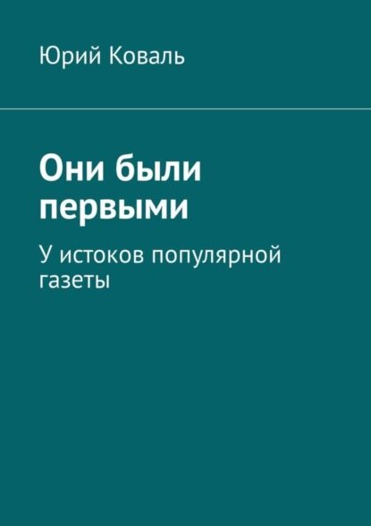 Они были первыми. У истоков популярной газеты [Цифровая книга]