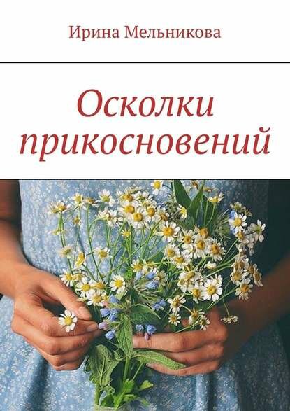 Осколки прикосновений [Цифровая книга]