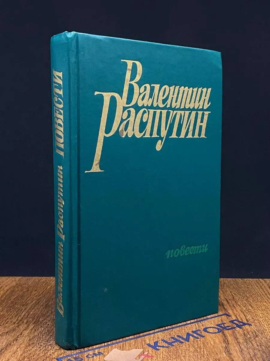 Книга. Валентин Распутин. Повести 1988 (2039922371712)