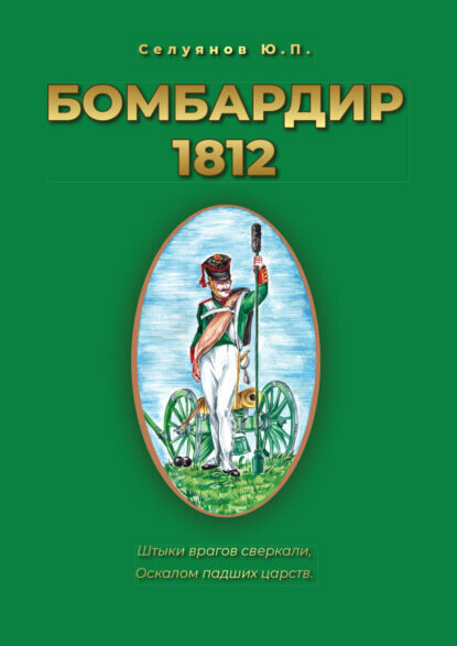 Бомбардир 1812 [Цифровая книга]
