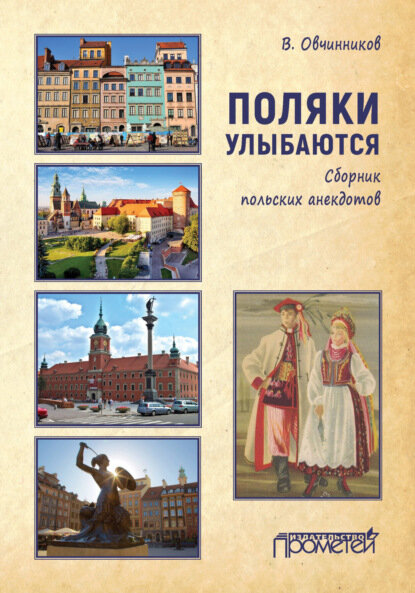 Поляки улыбаются. Сборник польских анекдотов [Цифровая книга]