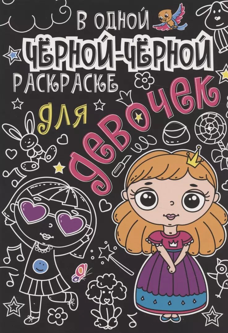 В одной чёрной-чёрной раскраске. Для девочек