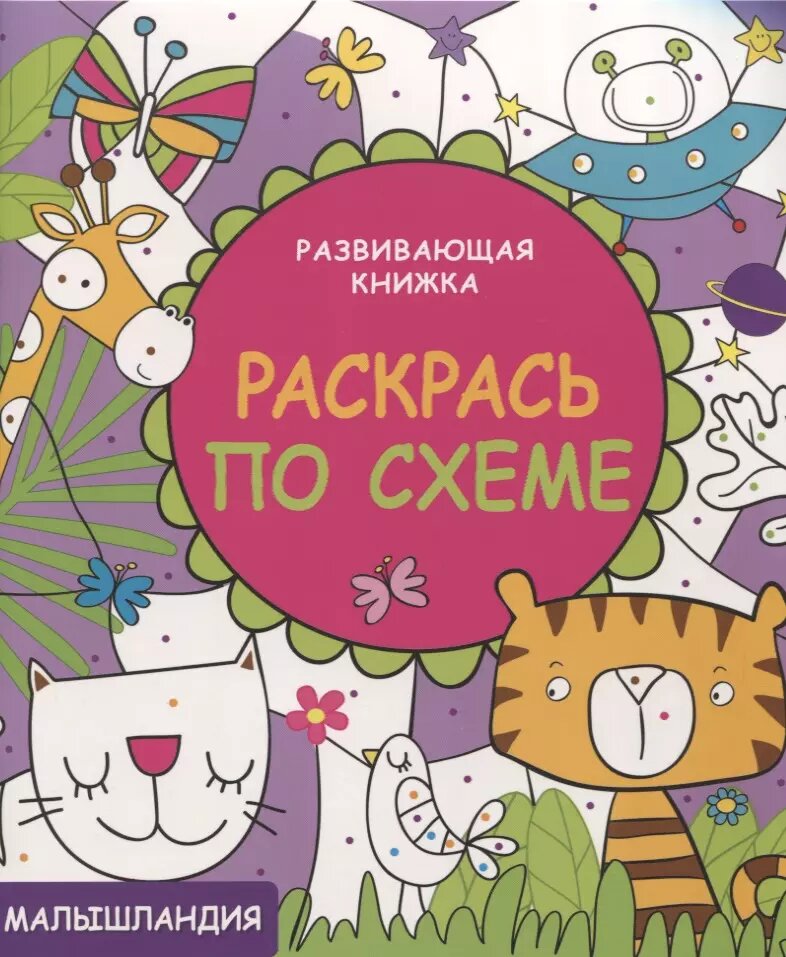 Развивающая книжка. Раскрась по схеме