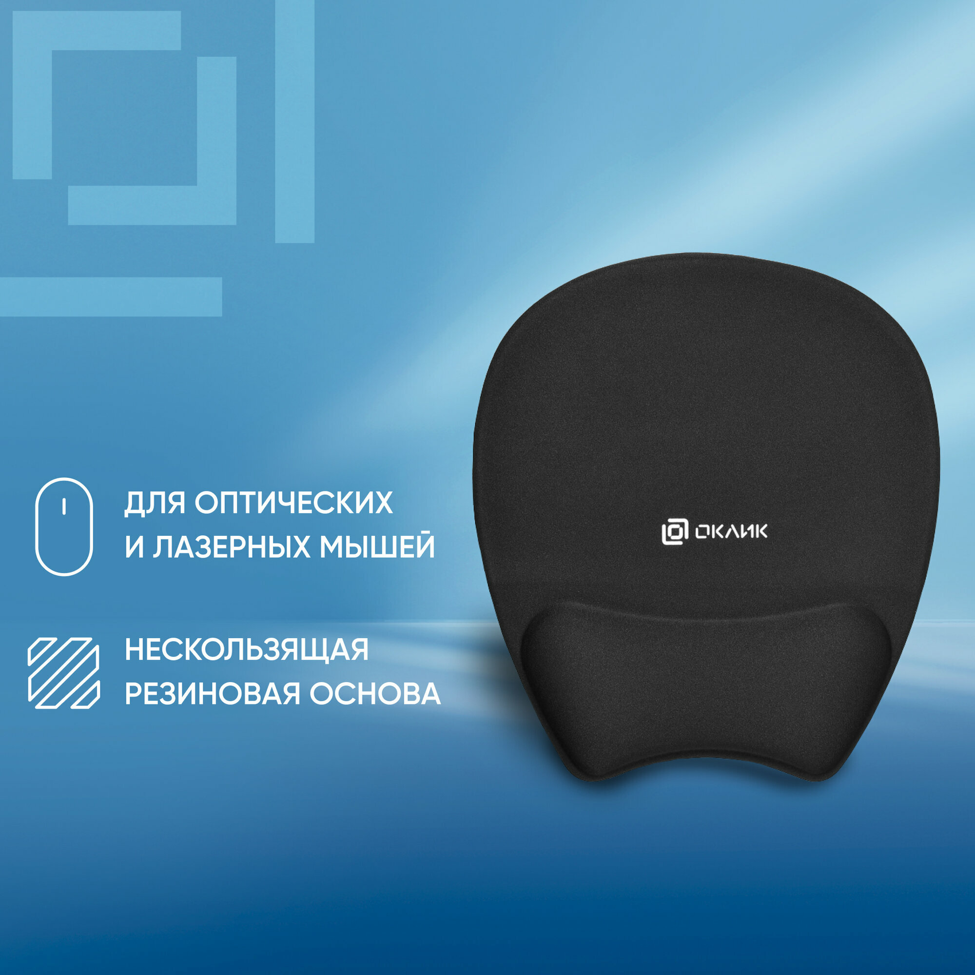 Коврик для мыши OKLICK OK-RG0580, с гелевой подушкой, нескользящая основа, черный