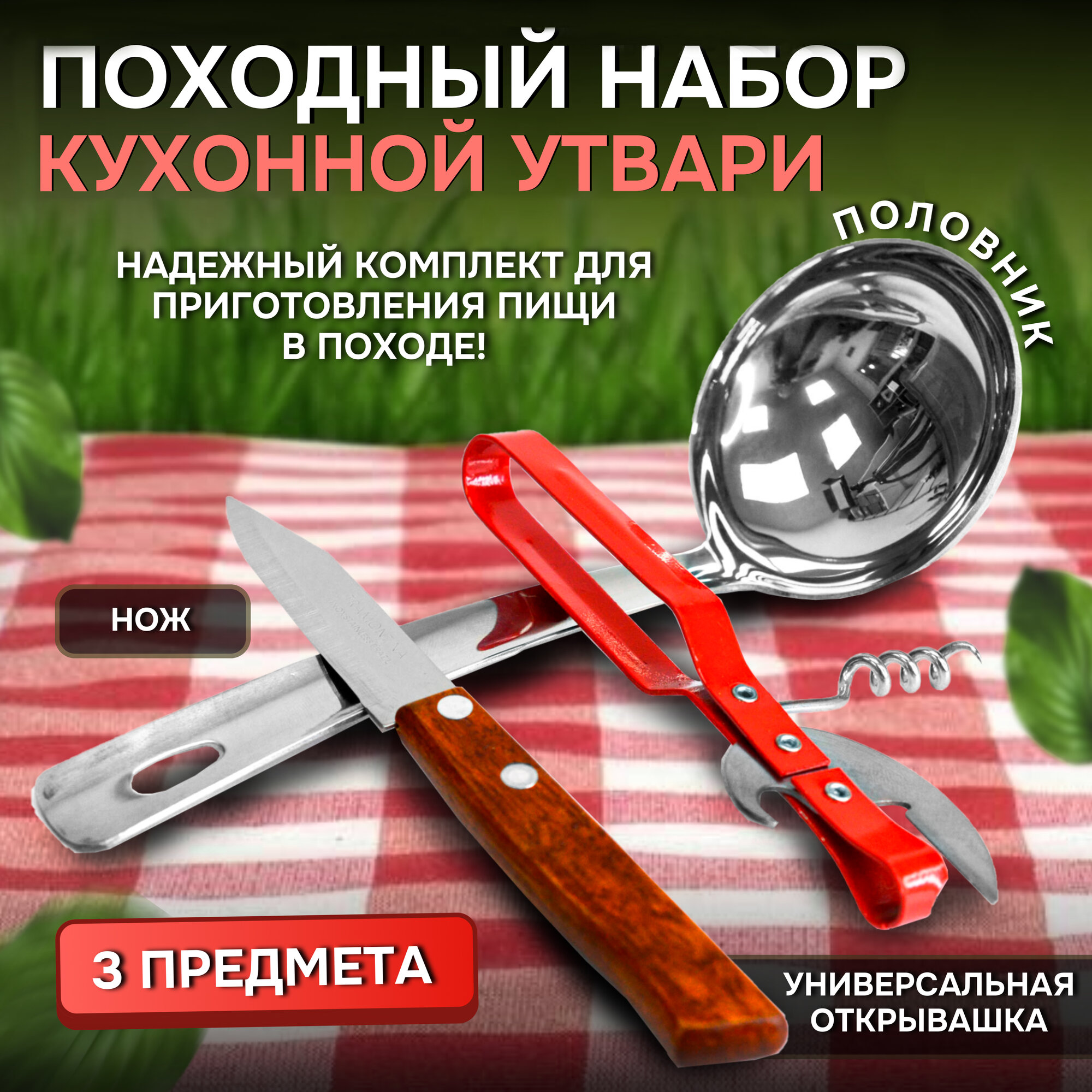 Походный набор кухонной утвари / универсальная открывашка, половник из нержавеющей стали, малый нож / Советский турист №1