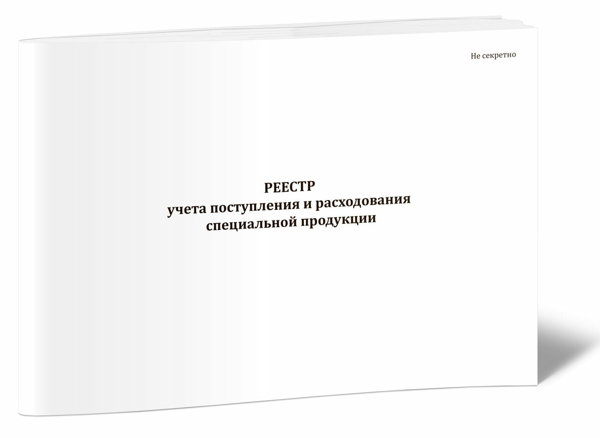 Реестр учета поступления и расходования специальной продукции (60 страниц)