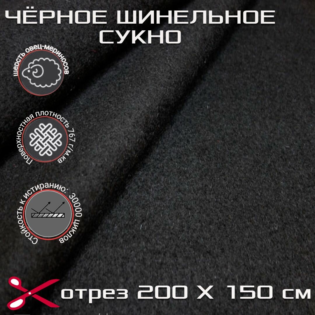 Сукно шерстяное шинельное чёрное; 2 м. 150 х 200см