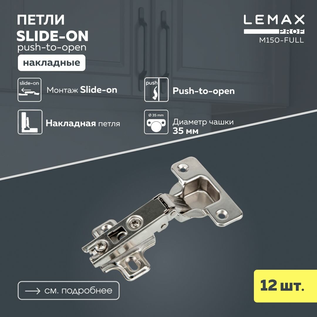 Петли Lemax Prof M150-Full, накладные, с пружинами, для мебели, 12 шт