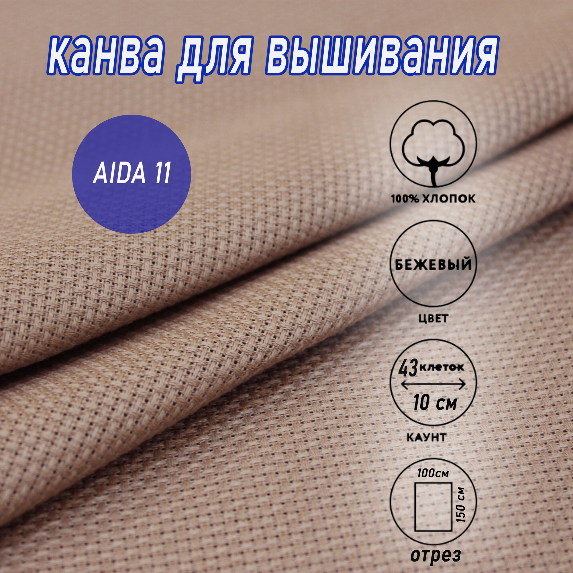 Канва Аида ткань для вышивания №11, 100% хлопок, 150 х 100 см бежевая
