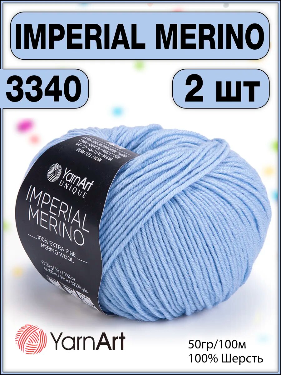 Мериносовая пряжа Imperial Merino 3340, 50г/100м - 2 шт