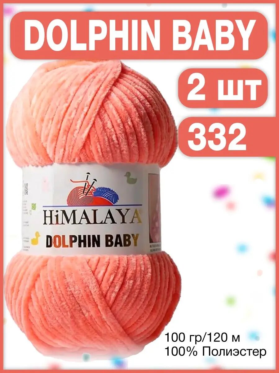 Плюшевая пряжа Himalaya Dolphin Baby 332 коралловый 2шт
