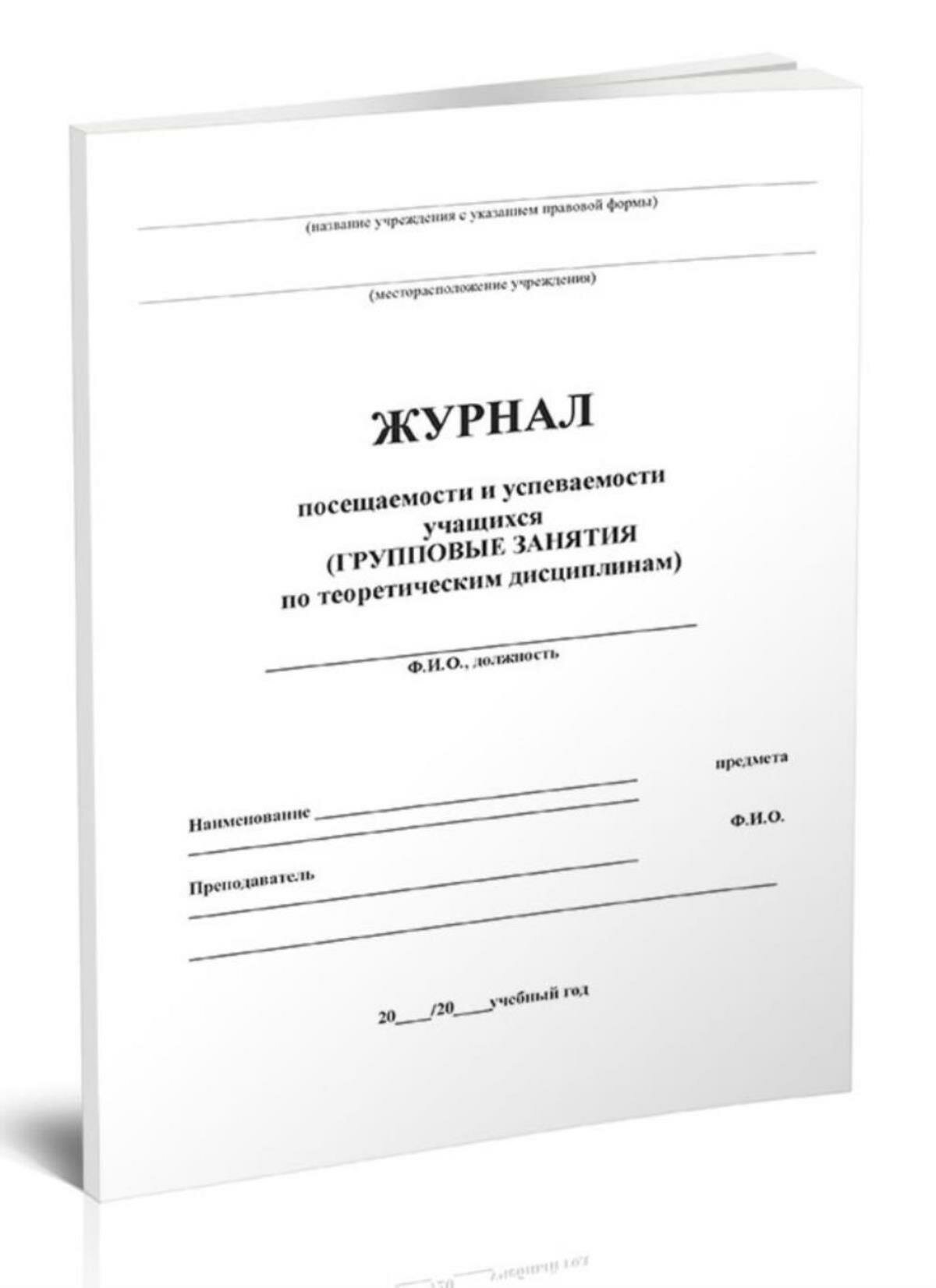 Журнал посещаемости и успеваемости учащихся (групповые занятия по теоретическим дисциплинам) (36 страниц)