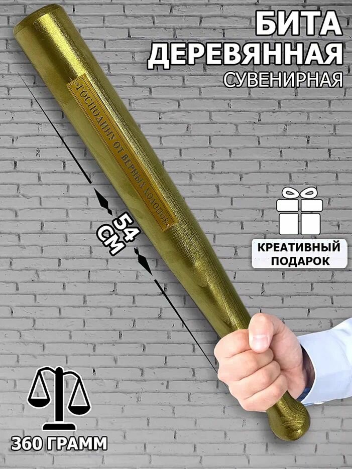 Бейсбольная бита деревянная "Господину от верных холопов " шуточная, подарок сувенир другу, брату