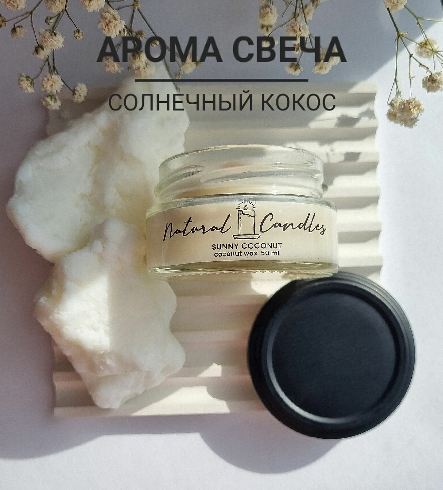 Свеча ароматическая "Солнечный кокос" из кокосового воска с деревянным фитилем , 50 мл