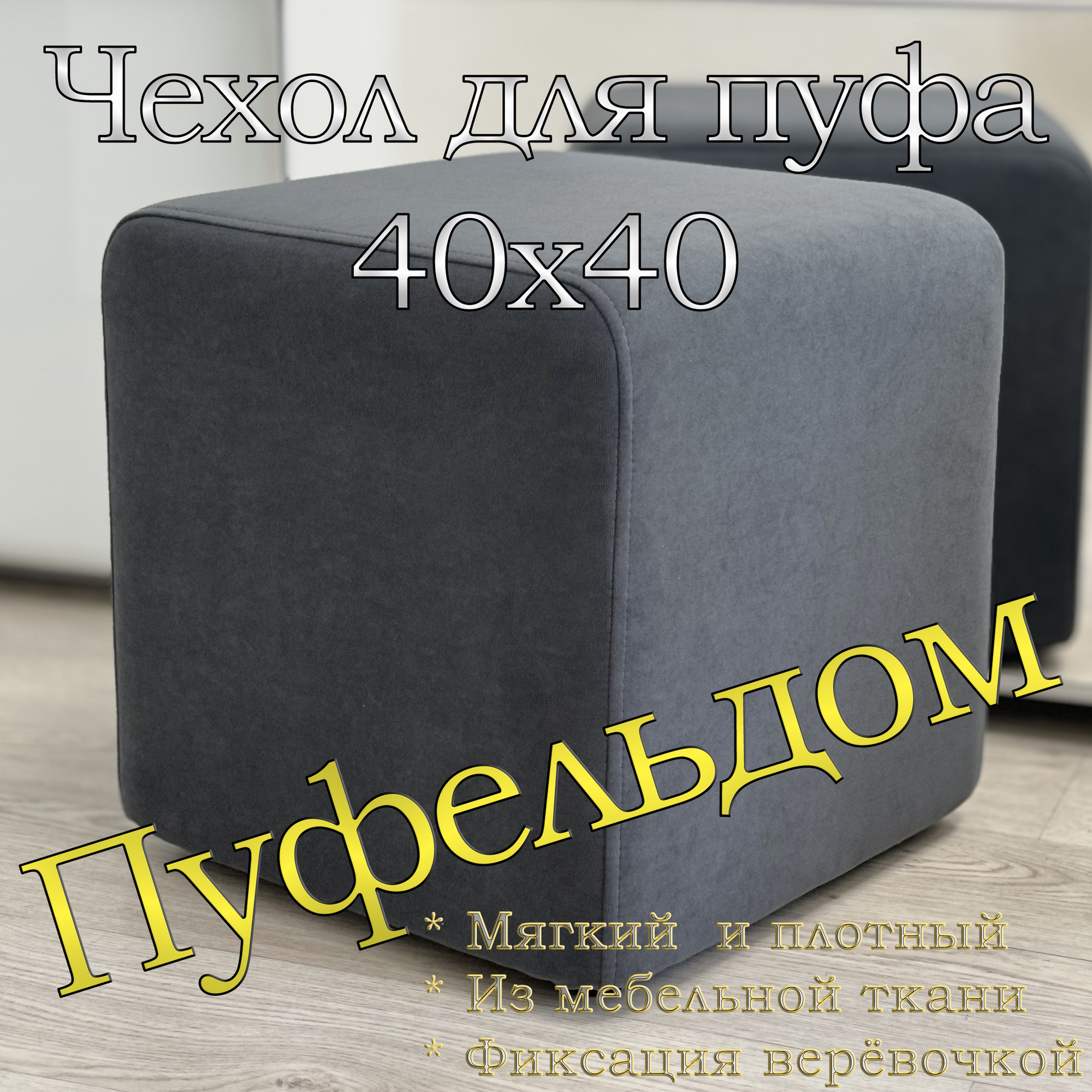 Чехол 40х40х45 на пуфик квадратный (темно-серый)