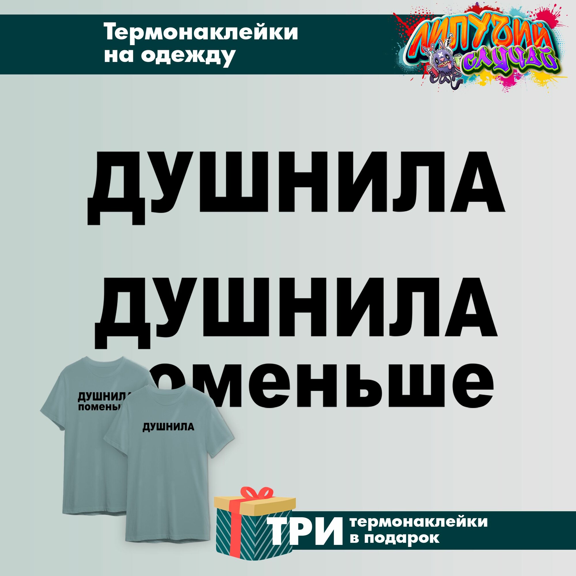 Набор термонаклейки для одежды Душнила черный