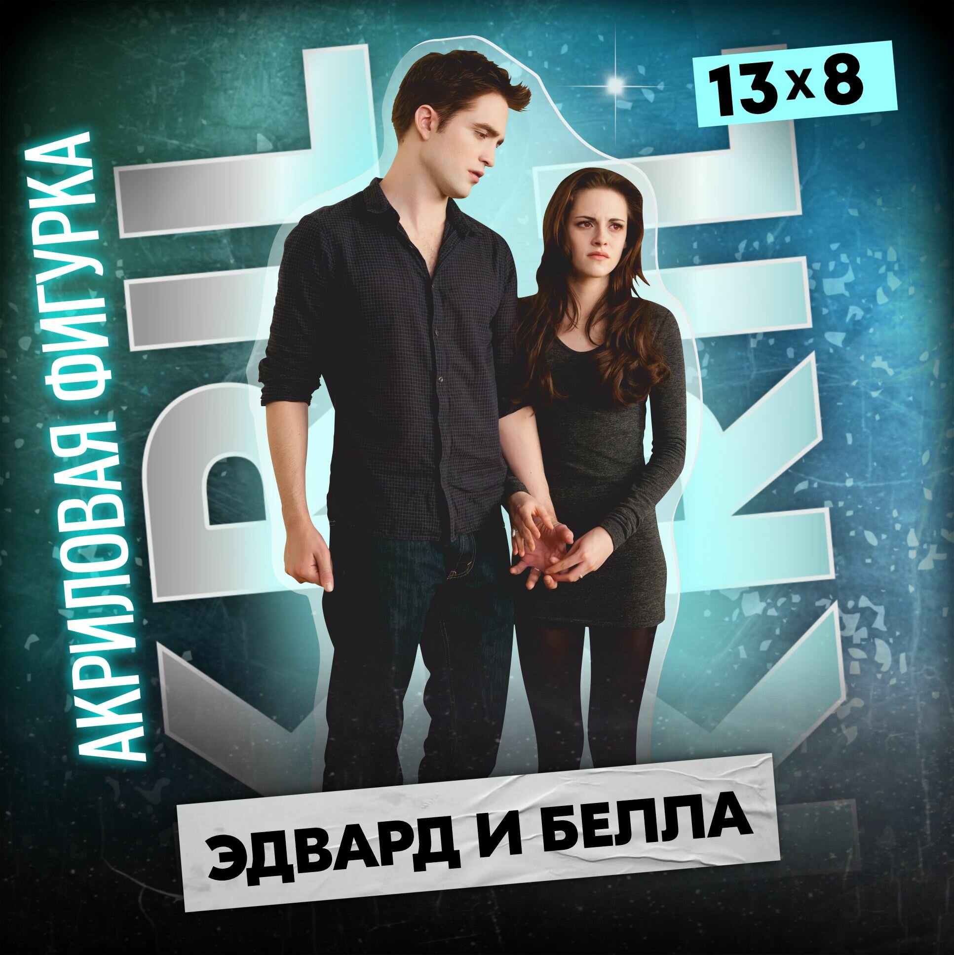 Акриловая фигурка Сумерки Белла Свон и Эдвард Каллен