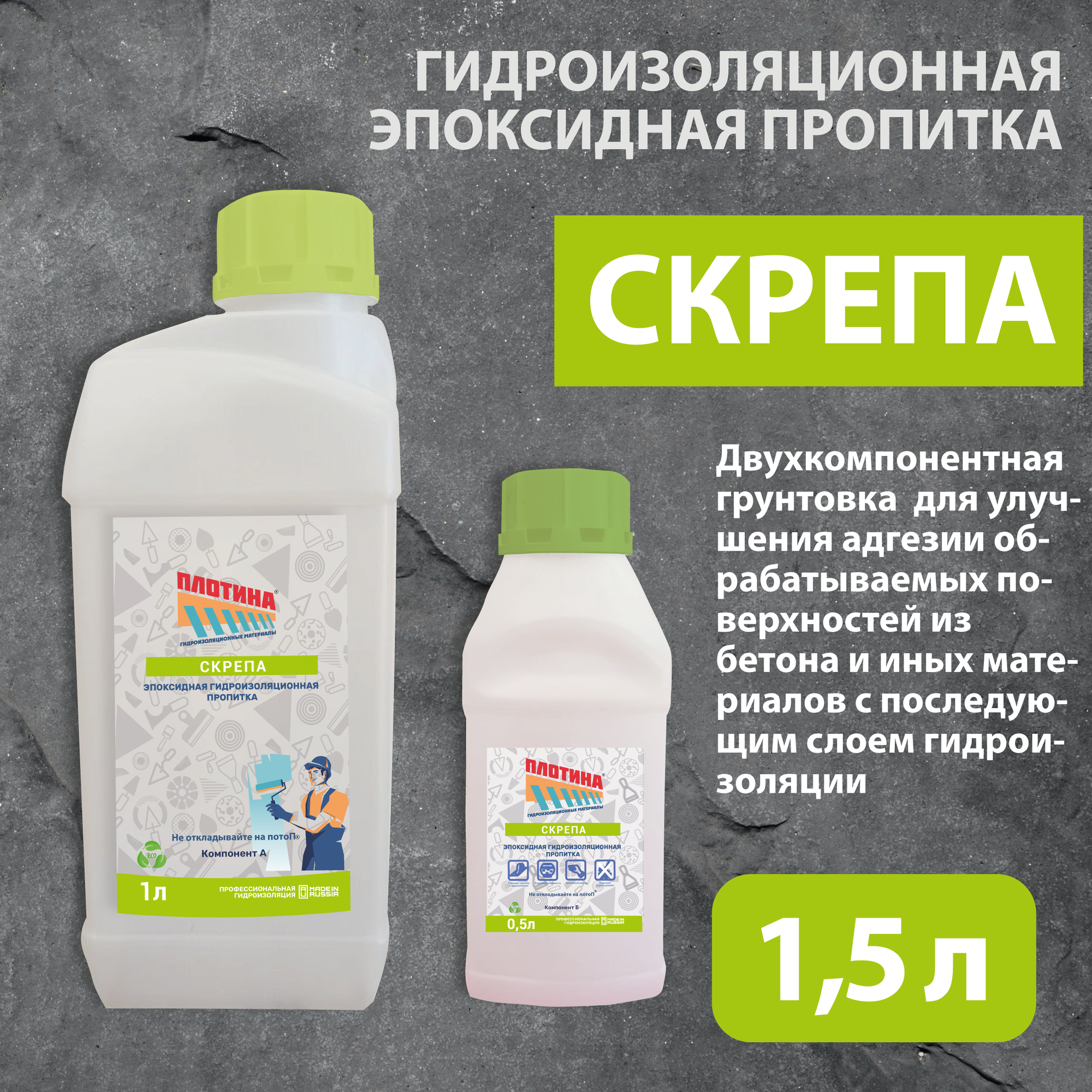 Эпоксидная пропитка Скрепа