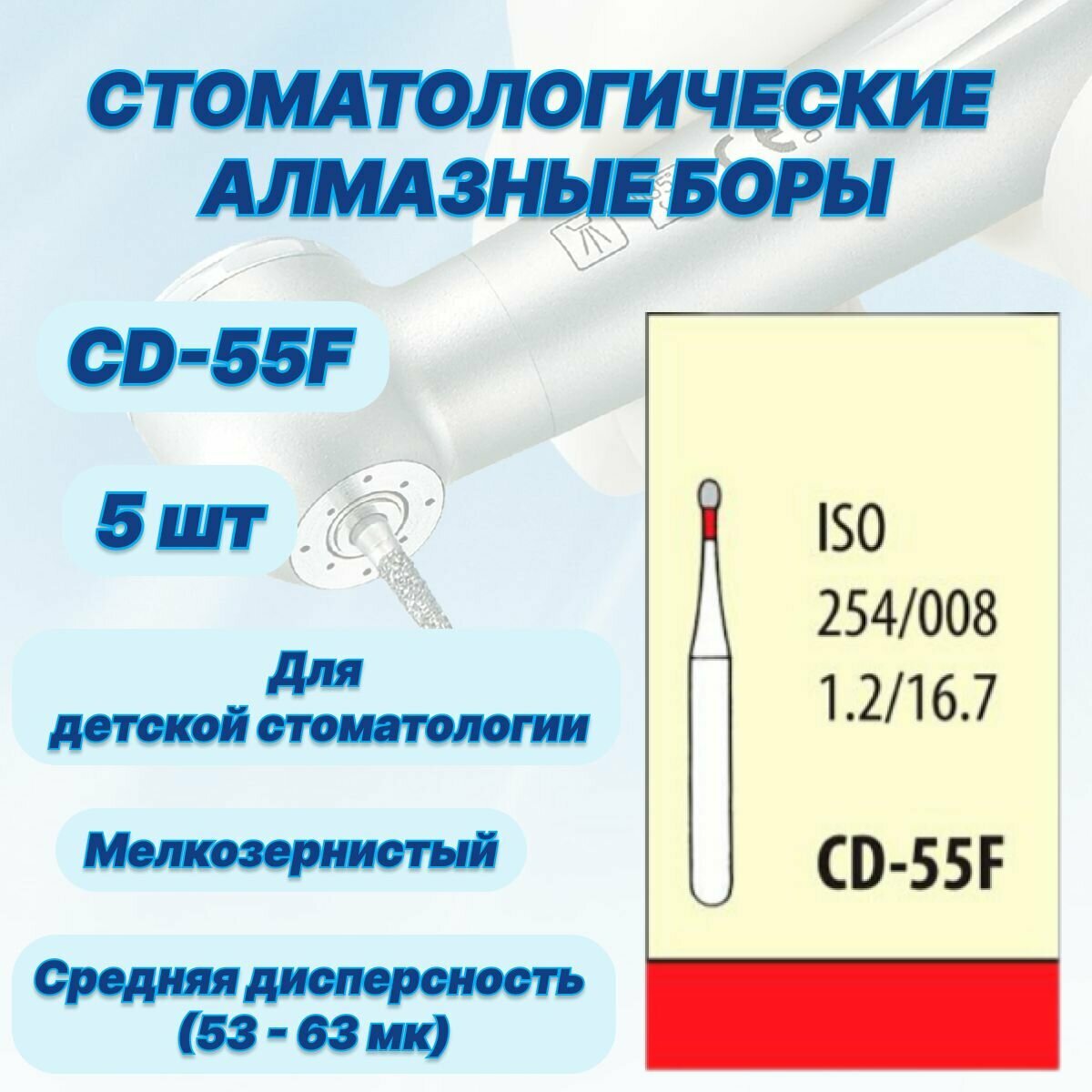 Стоматологические алмазные боры CD-55F, ISO 254/008 для высокоскоростных наконечников FG