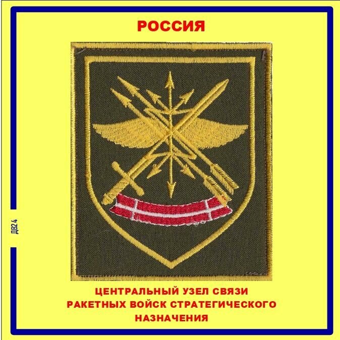 Центральный узел связи РВСН. Магнит на память