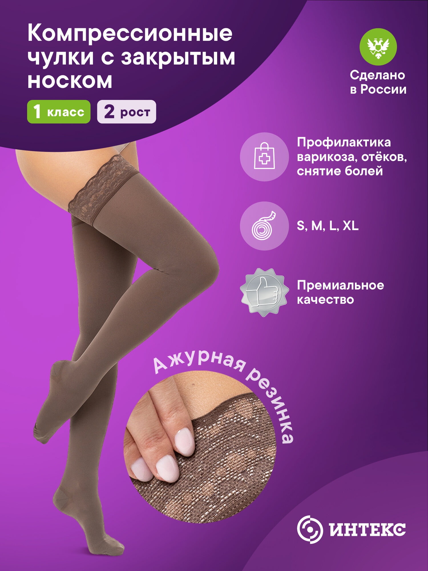 Компрессионные чулки Интекс с закрытым носком 1 класс 2 рост р. XL капучино