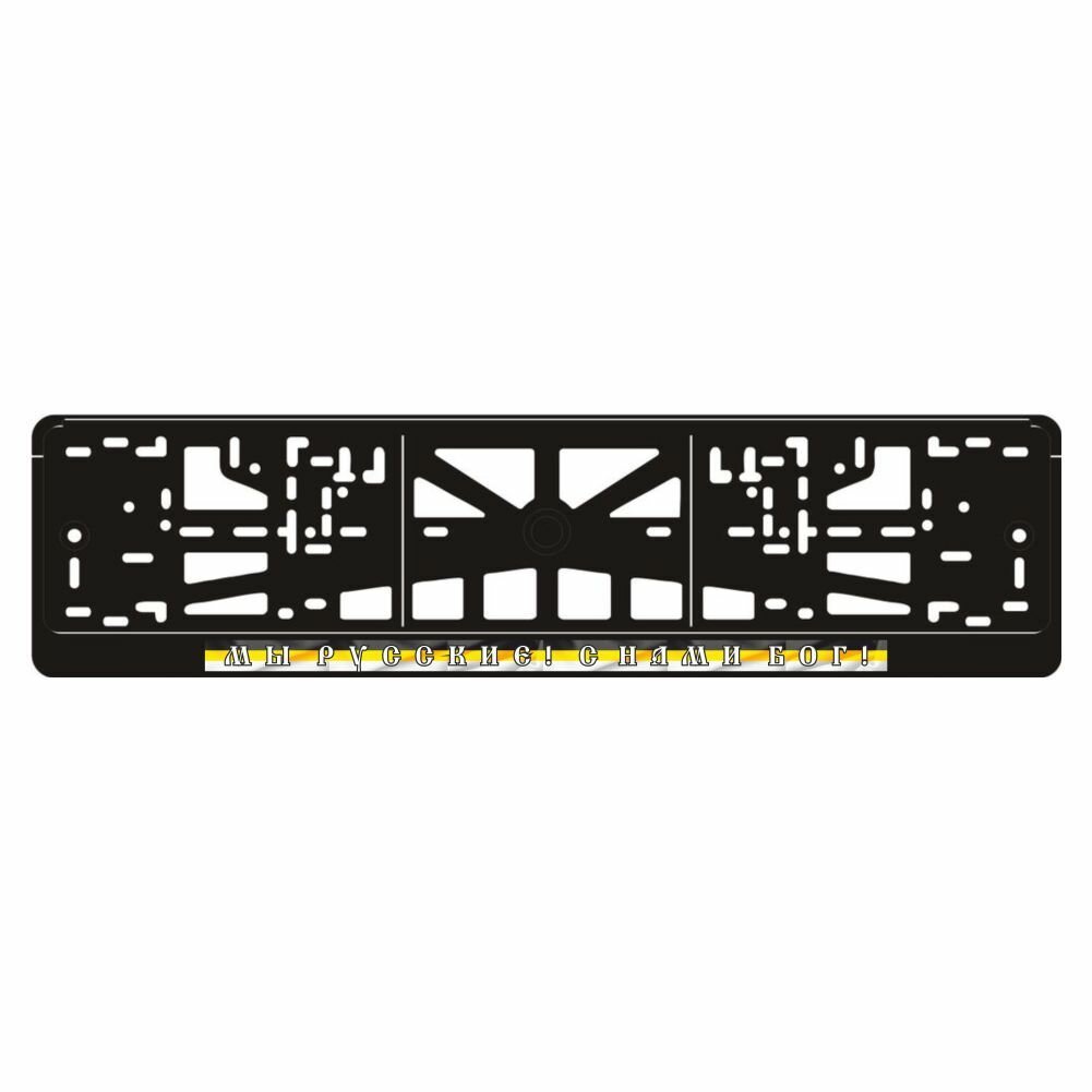 Рамка для номера авто МЫ русские! С нами БОГ, Арт рэйсинг