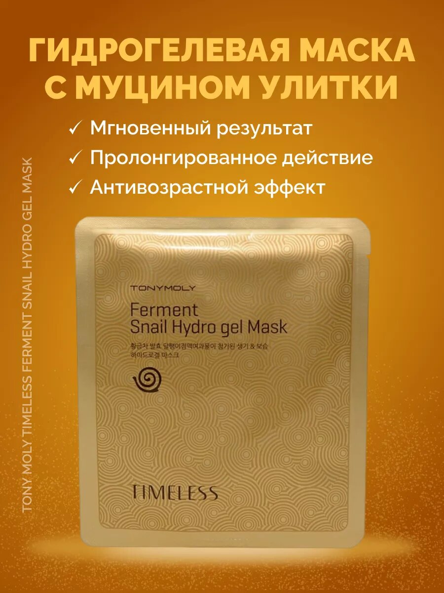 Гидрогелевая маска для лица с муцином улитки TONY MOLY Timeless Ferment Snail Hydro Gel Mask