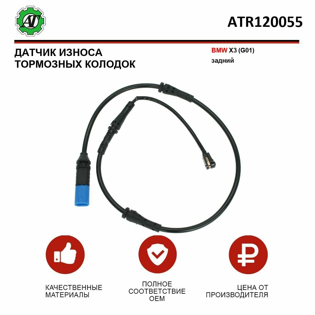 Датчик износа тормозных колодок AT, для BMW X3 G01, задний мост