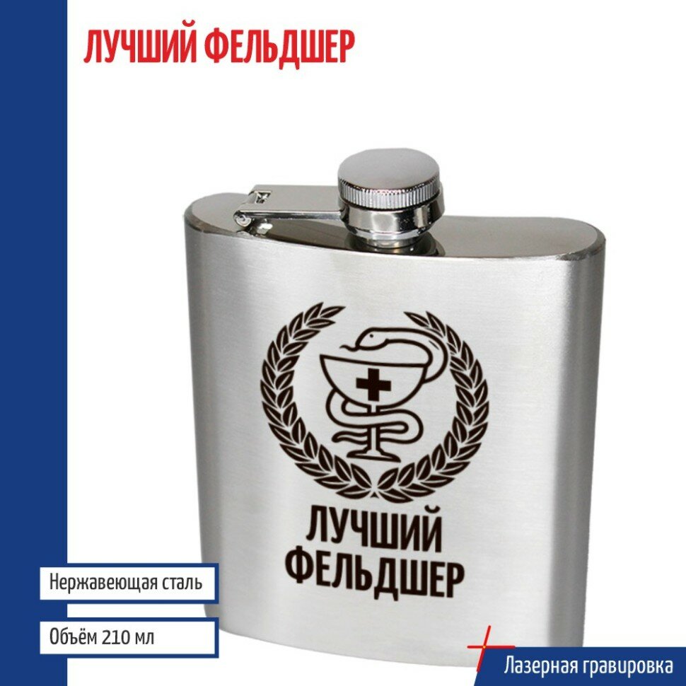 Фляжка "Лучший фельдшер" (210 мл)