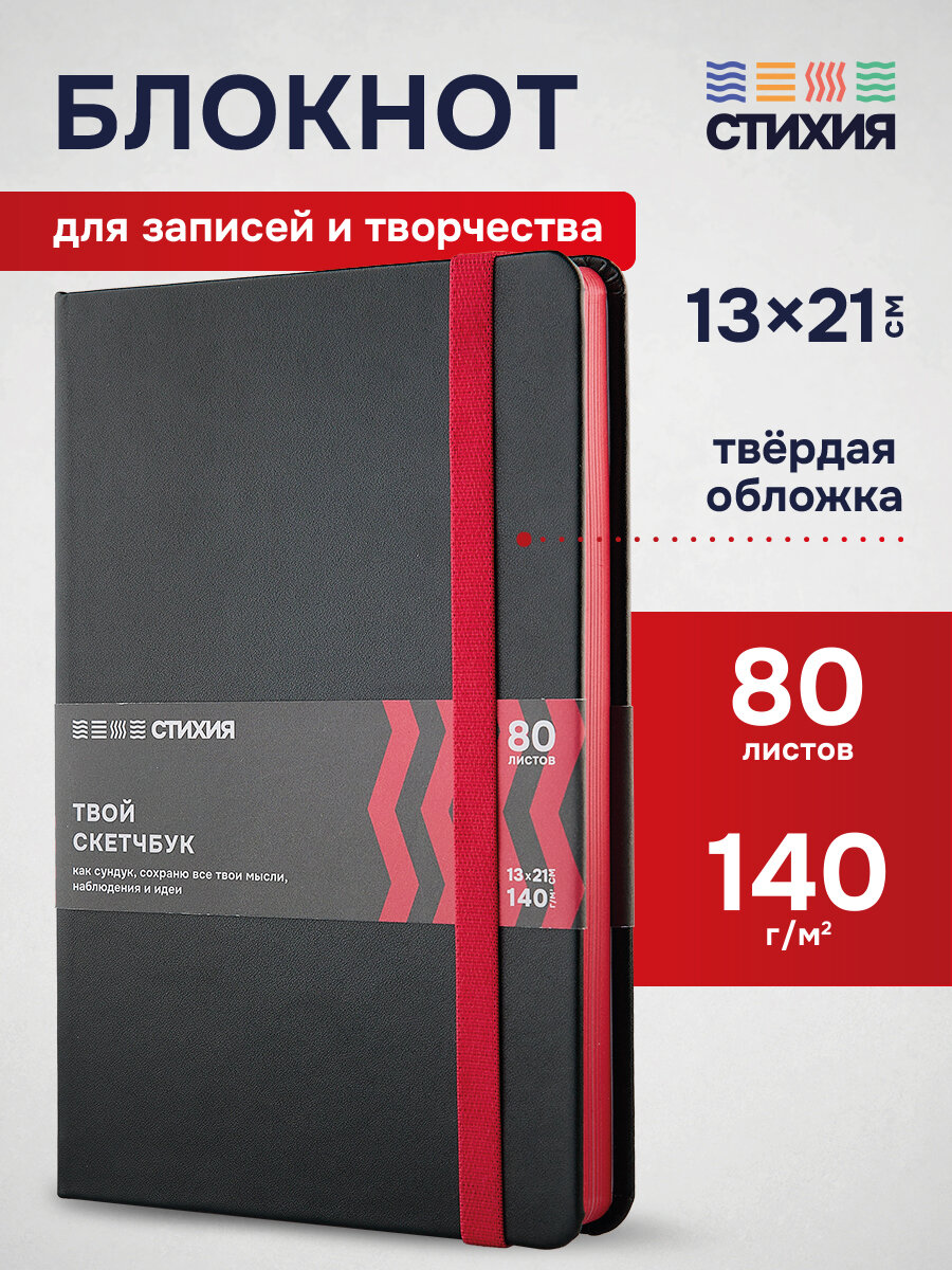Блокнот для записей и рисования стихия скетчбук А5 размер 13х21см, 80 листов 160 страниц плотностью 140г/кв. м