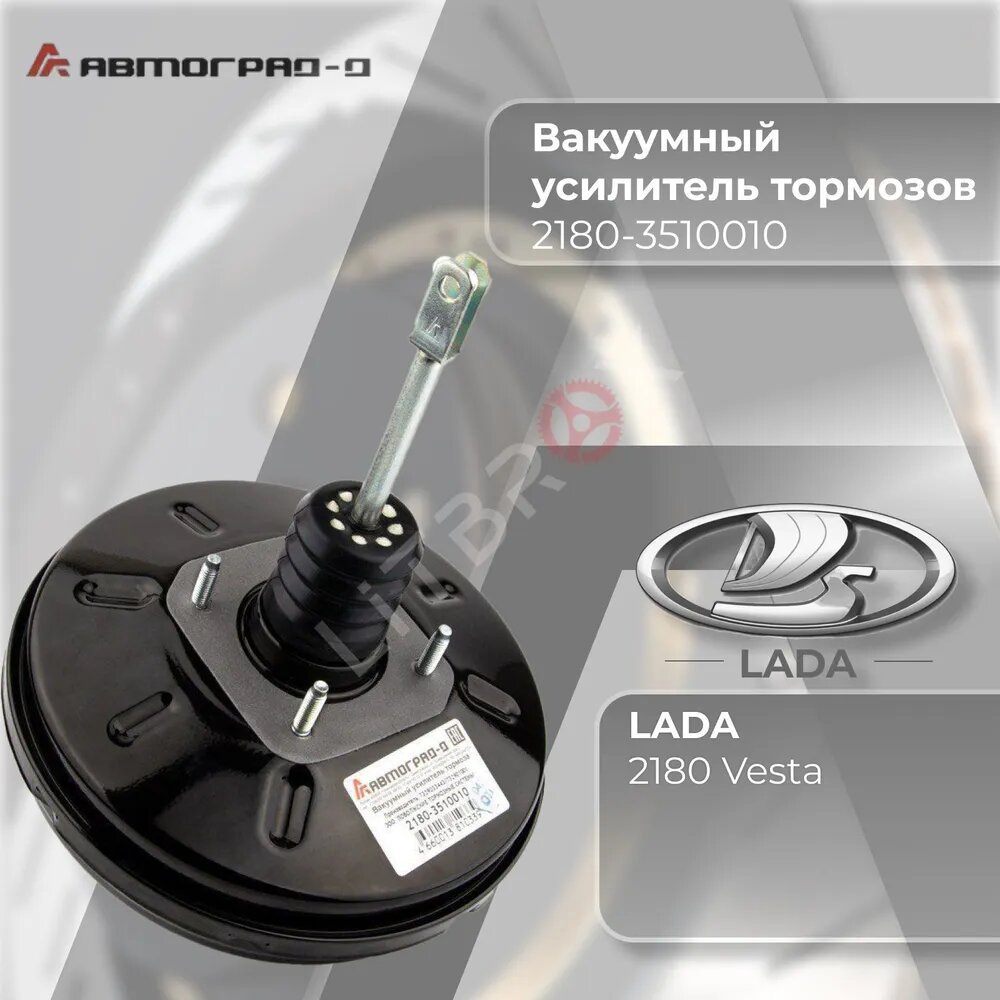 Вакуумный усилитель тормоза /ВУТ/ Вакуумник 'Автоград-Д' ВАЗ 2180 LADA Vesta/Веста / 2180-3510010