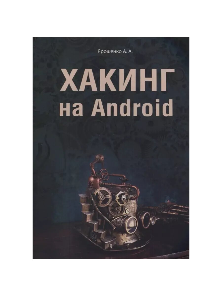 Хакинг на Android