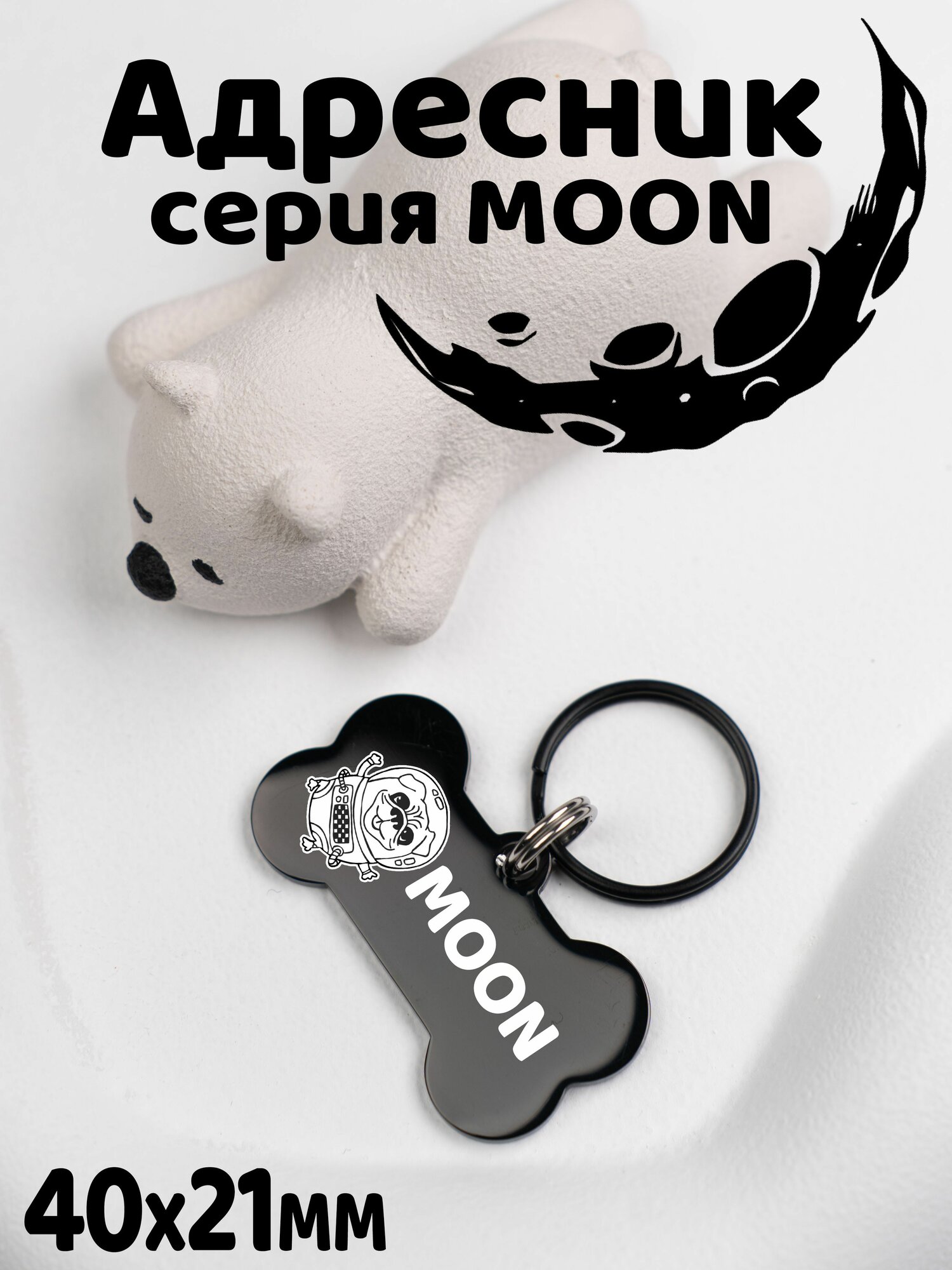 Адресник для собак и кошек, брелок на ключи, жетон, Цвет Черный глянцевый MOON. Размер 40х21mm (нерж сталь)