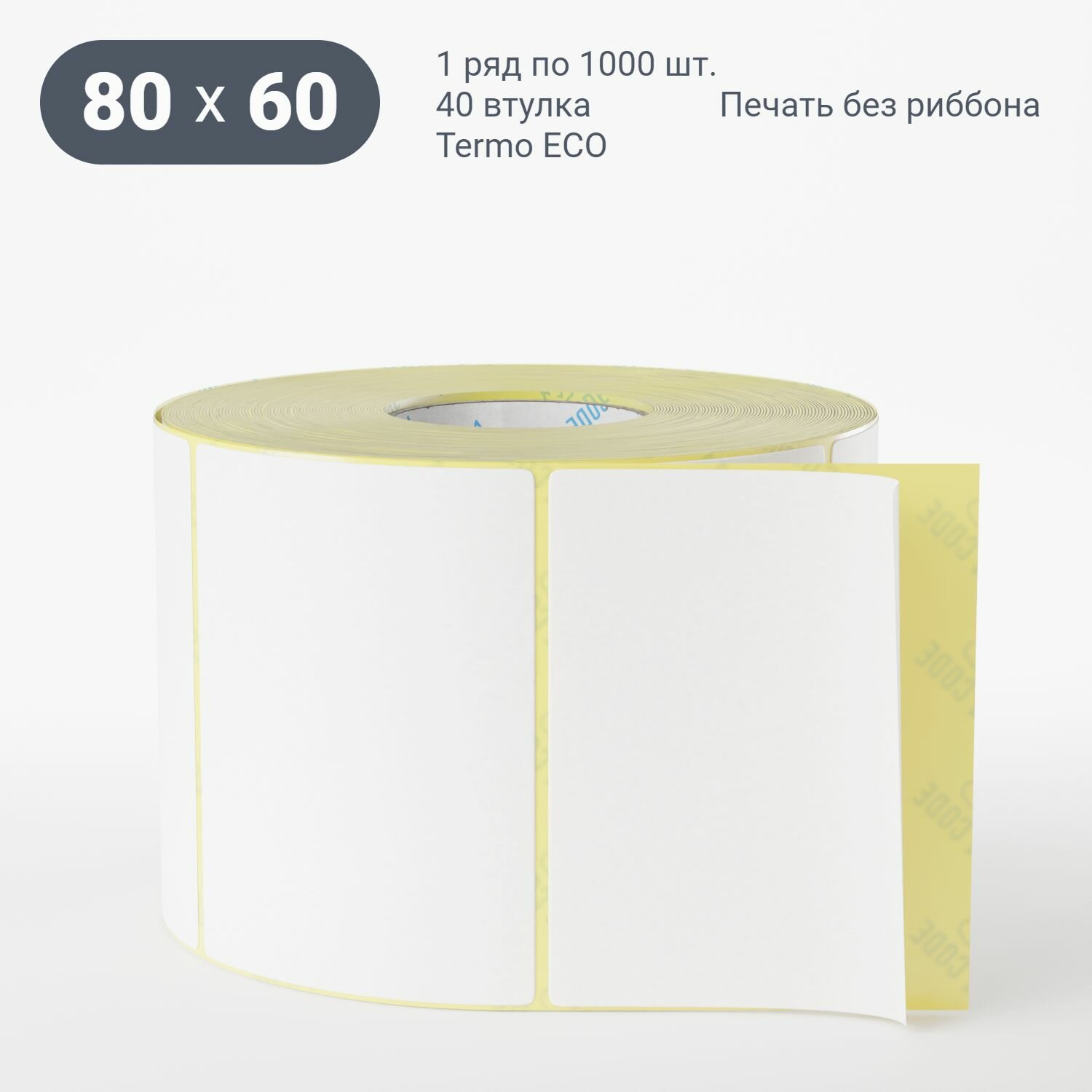 Термоэтикетка ЭКО 80х60 (рядов 1 по 1000 шт) (1 шт) в рулоне, втулка 40 мм (к) IQ code
