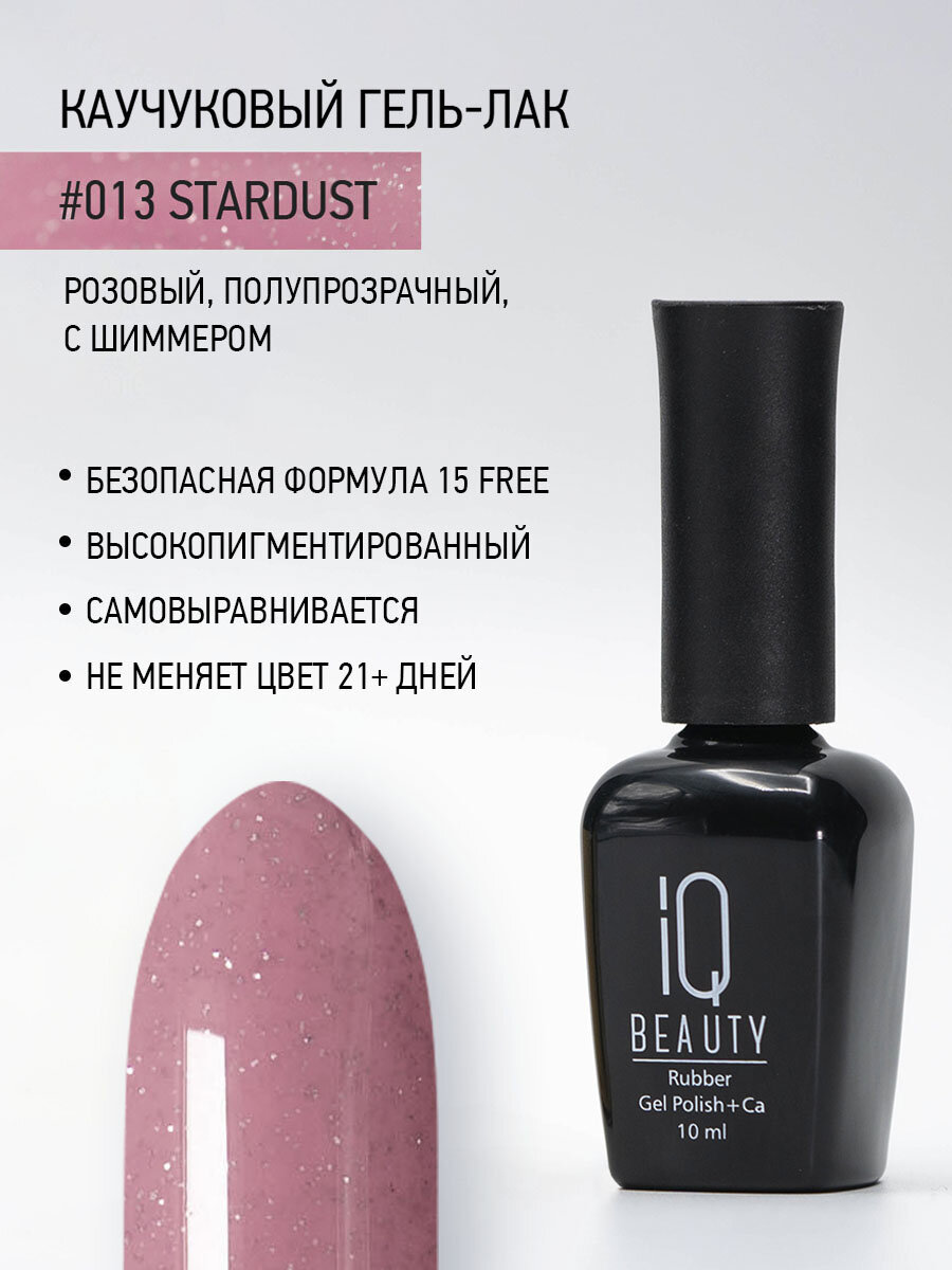 Каучуковый гель-лак IQ Beauty 013 Stardust, розовый с шиммером, полупрозрачный, 10 мл