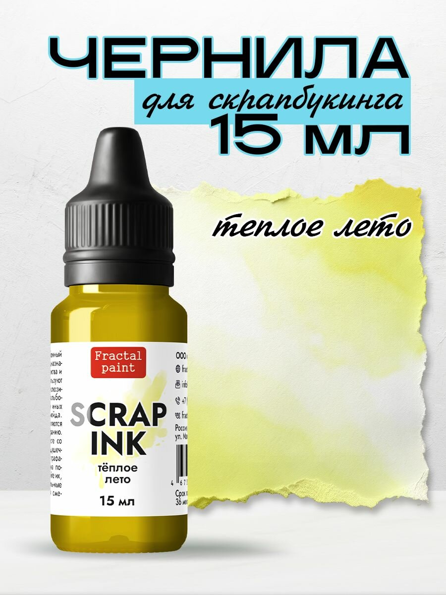 Чернила SCRAP INK "Тёплое лето" (15 мл) для творчества и декора