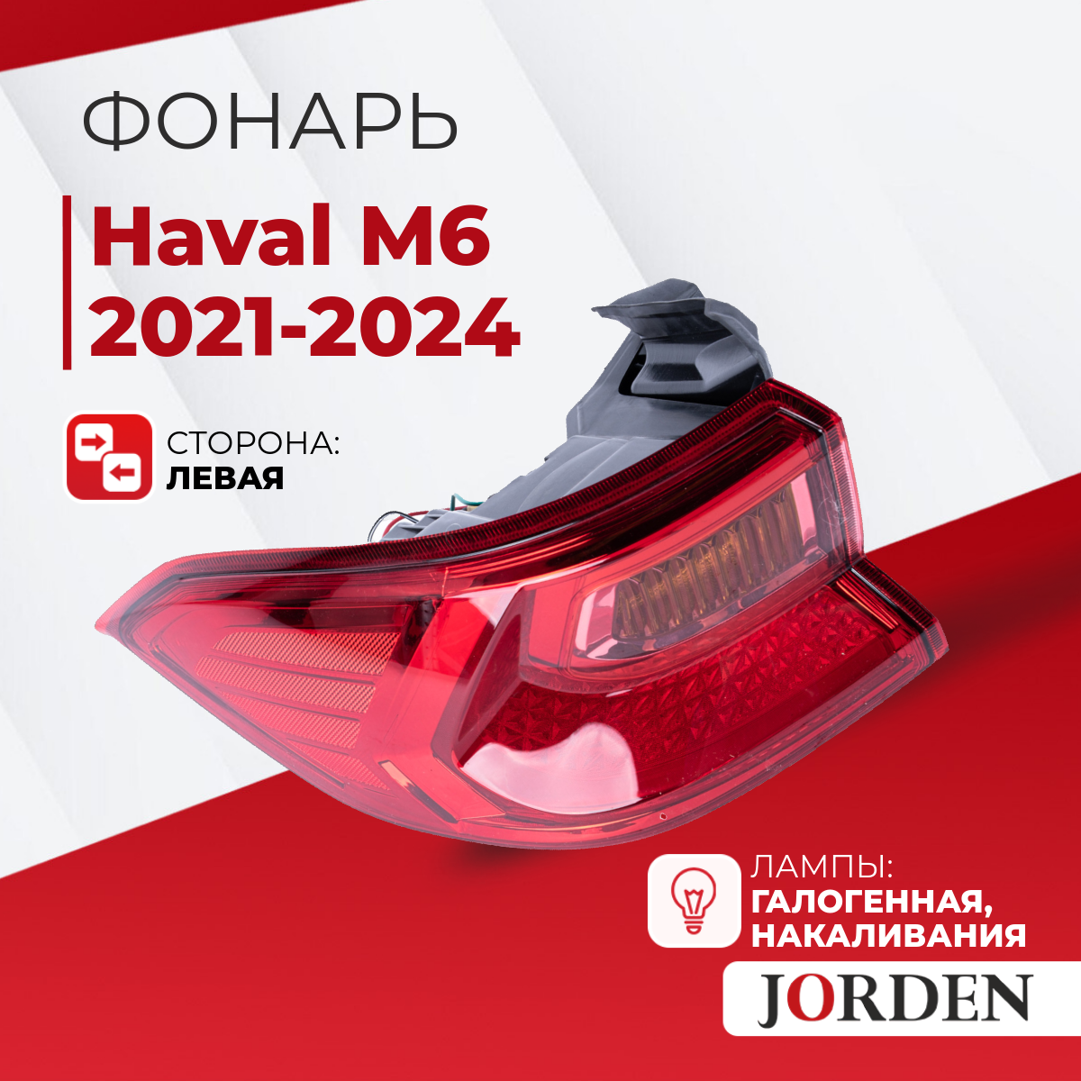 Фонарь Хавал м6 2 Haval M6 2021-2024 задний левый наружный боковой в крыло стоп сигнал