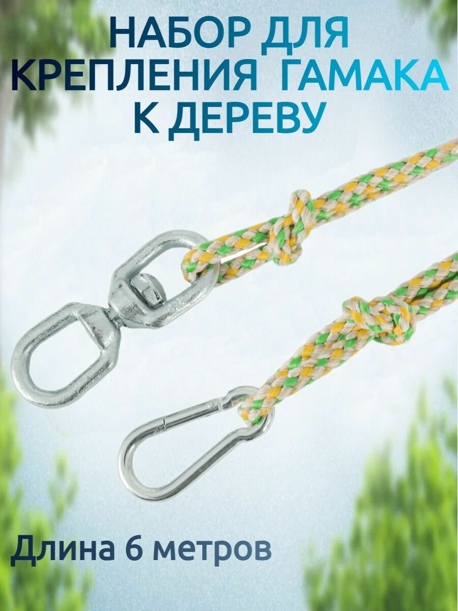 Набор для крепления гамака к дереву: из плетеной полипропиленовой веревки диаметром 6 мм, двух пожарных карабинов и оцинкованных петель. Позволяет легко зафиксировать концы гамака на стволах деревьев.