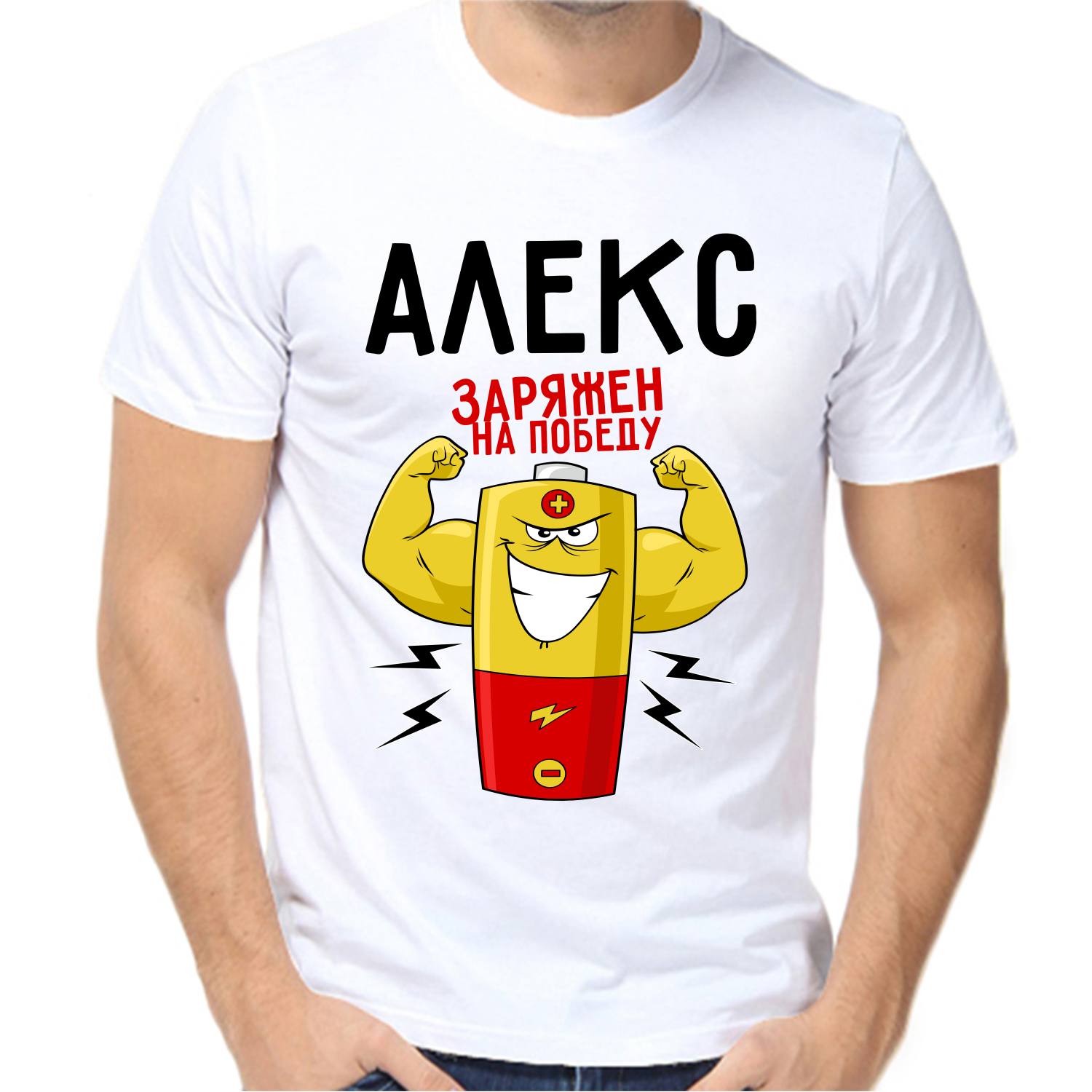 Футболка алекс заряжен на победу 1